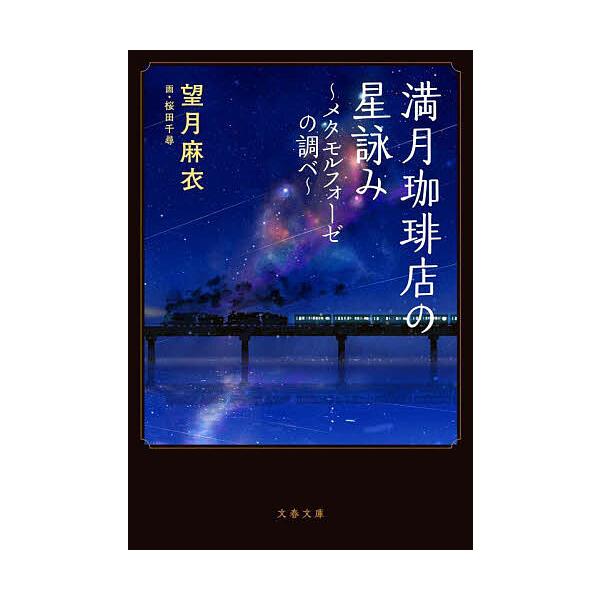 ※商品画像はイメージや仮デザインが含まれている場合があります。帯の有無など実際と異なる場合があります。著:望月麻衣出版社:文藝春秋発売日:2022年11月シリーズ名等:文春文庫 も２９−２４巻数:4巻キーワード:満月珈琲店の星詠み〔４〕望月...