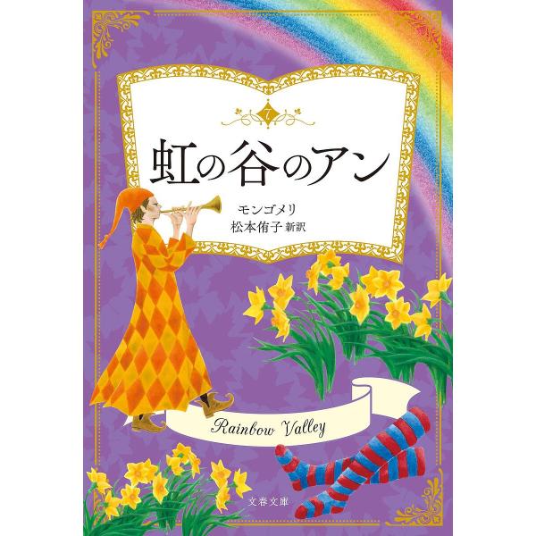 著:L・M・モンゴメリ　訳:松本侑子出版社:文藝春秋発売日:2022年11月シリーズ名等:文春文庫 モ４−７キーワード:虹の谷のアン巻末訳註付L・M・モンゴメリ松本侑子 にじのたにのあんかんまつやくちゆうつき ニジノタニノアンカンマツヤクチ...