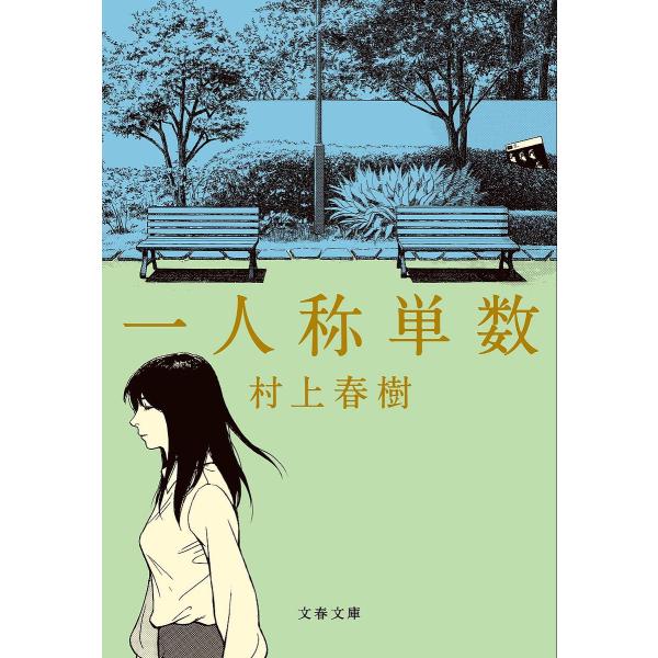 著:村上春樹出版社:文藝春秋発売日:2023年02月シリーズ名等:文春文庫 む５−１７キーワード:一人称単数村上春樹 いちにんしようたんすうぶんしゆんぶんこむー５ー１７ イチニンシヨウタンスウブンシユンブンコムー５ー１７ むらかみ はるき ...