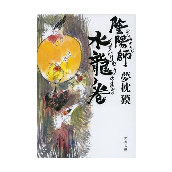 著:夢枕獏出版社:文藝春秋発売日:2023年06月シリーズ名等:文春文庫 ゆ２−３９キーワード:陰陽師水龍ノ巻夢枕獏 おんみようじすいりゆう／の／まきおんようじすいりゆ オンミヨウジスイリユウ／ノ／マキオンヨウジスイリユ ゆめまくら ばく ...