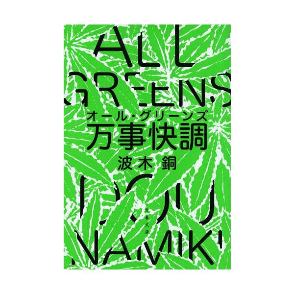 ※商品画像はイメージや仮デザインが含まれている場合があります。帯の有無など実際と異なる場合があります。著:波木銅出版社:文藝春秋発売日:2023年06月シリーズ名等:文春文庫 な８７−１キーワード:万事快調（オール・グリーンズ）波木銅 おー...