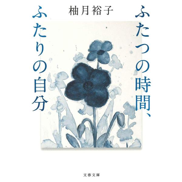 著:柚月裕子出版社:文藝春秋発売日:2023年10月シリーズ名等:文春文庫 ゆ１３−２キーワード:ふたつの時間、ふたりの自分柚月裕子 ふたつのじかんふたりのじぶんぶんしゆん フタツノジカンフタリノジブンブンシユン ゆずき ゆうこ ユズキ ユウコ