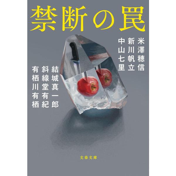 著:米澤穂信　著:新川帆立　著:結城真一郎出版社:文藝春秋発売日:2023年12月シリーズ名等:文春文庫 よ２９−５０キーワード:禁断の罠米澤穂信新川帆立結城真一郎 きんだんのわなぶんしゆんぶんこよー２９ー５０ キンダンノワナブンシユンブン...