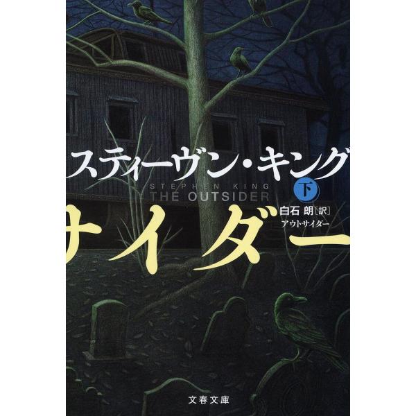 ※商品画像はイメージや仮デザインが含まれている場合があります。帯の有無など実際と異なる場合があります。著:スティーヴン・キング　訳:白石朗出版社:文藝春秋発売日:2024年01月シリーズ名等:文春文庫 キ２−７０キーワード:アウトサイダー下...