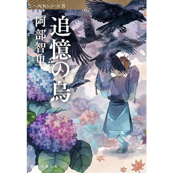 ※商品画像はイメージや仮デザインが含まれている場合があります。帯の有無など実際と異なる場合があります。著:阿部智里出版社:文藝春秋発売日:2024年02月シリーズ名等:文春文庫 あ６５−１１ 八咫烏シリーズ ８キーワード:追憶の烏阿部智里 ...