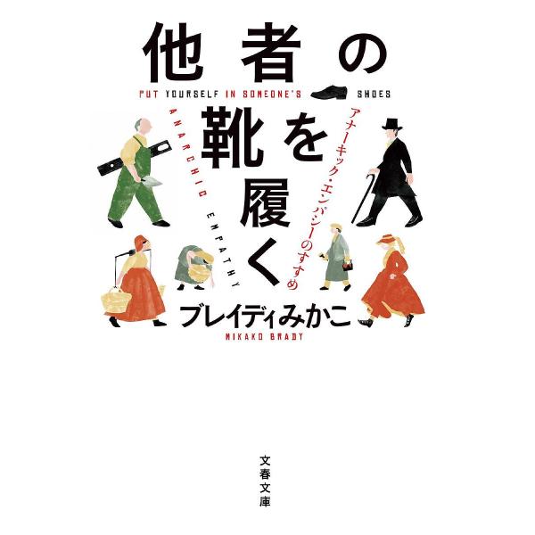 ※商品画像はイメージや仮デザインが含まれている場合があります。帯の有無など実際と異なる場合があります。著:ブレイディみかこ出版社:文藝春秋発売日:2024年05月シリーズ名等:文春文庫 ふ５０−１キーワード:他者の靴を履くアナーキック・エン...