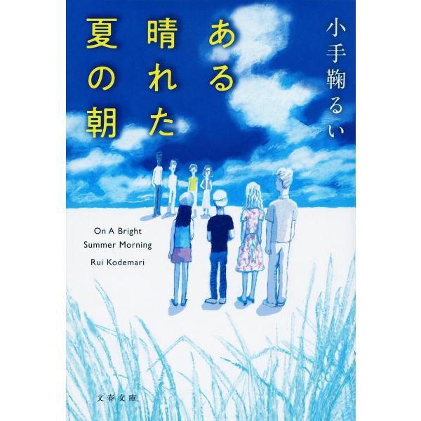 ※商品画像はイメージや仮デザインが含まれている場合があります。帯の有無など実際と異なる場合があります。著:小手鞠るい出版社:文藝春秋発売日:2024年07月シリーズ名等:文春文庫 こ４３−４キーワード:ある晴れた夏の朝小手鞠るい あるはれた...