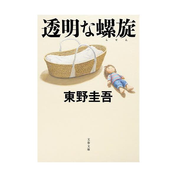 ※商品画像はイメージや仮デザインが含まれている場合があります。帯の有無など実際と異なる場合があります。著:東野圭吾出版社:文藝春秋発売日:2024年09月シリーズ名等:文春文庫 ひ１３−１４キーワード:透明な螺旋東野圭吾 とうめいならせんぶ...