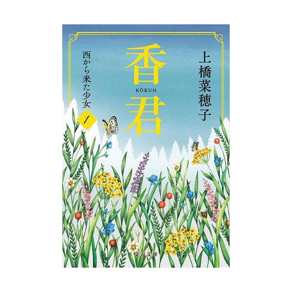 ※商品画像はイメージや仮デザインが含まれている場合があります。帯の有無など実際と異なる場合があります。著:上橋菜穂子出版社:文藝春秋発売日:2024年09月シリーズ名等:文春文庫 う３８−２巻数:1巻キーワード:香君１上橋菜穂子 こうくん１...