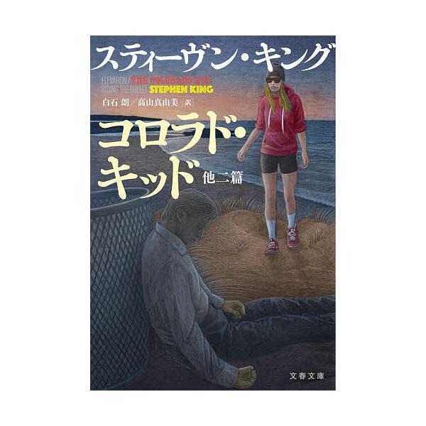 ※商品画像はイメージや仮デザインが含まれている場合があります。帯の有無など実際と異なる場合があります。著:スティーヴン・キング　訳:高山真由美　訳:白石朗出版社:文藝春秋発売日:2024年09月シリーズ名等:文春文庫 キ２−７２キーワード:...