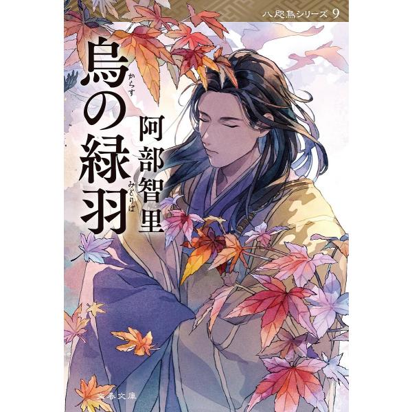 ※商品画像はイメージや仮デザインが含まれている場合があります。帯の有無など実際と異なる場合があります。著:阿部智里出版社:文藝春秋発売日:2024年10月シリーズ名等:文春文庫 あ６５−１２ 八咫烏シリーズ ９キーワード:烏の緑羽阿部智里 ...