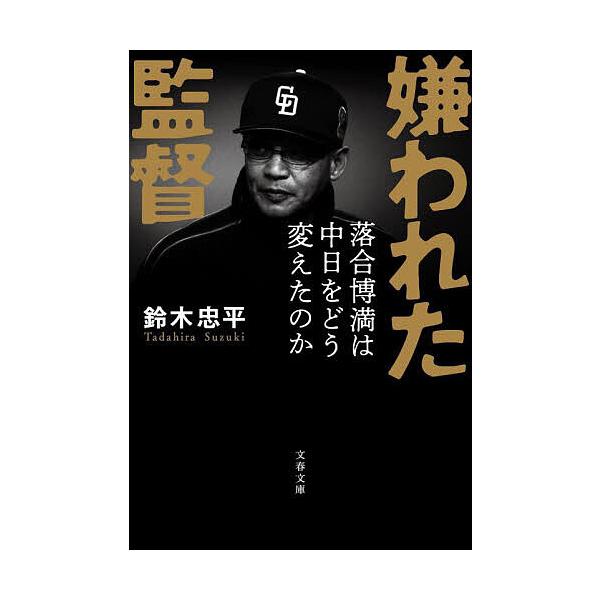 ※商品画像はイメージや仮デザインが含まれている場合があります。帯の有無など実際と異なる場合があります。著:鈴木忠平出版社:文藝春秋発売日:2024年10月シリーズ名等:文春文庫 す２５−２キーワード:嫌われた監督落合博満は中日をどう変えたの...