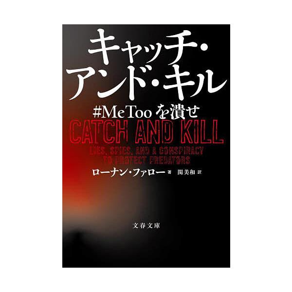 著:ローナン・ファロー　訳:関美和出版社:文藝春秋発売日:2024年10月シリーズ名等:文春文庫 フ３６−１キーワード:キャッチ・アンド・キル＃MeTooを潰せローナン・ファロー関美和 きやつちあんどきるみーとうーおつぶせ キヤツチアンドキ...