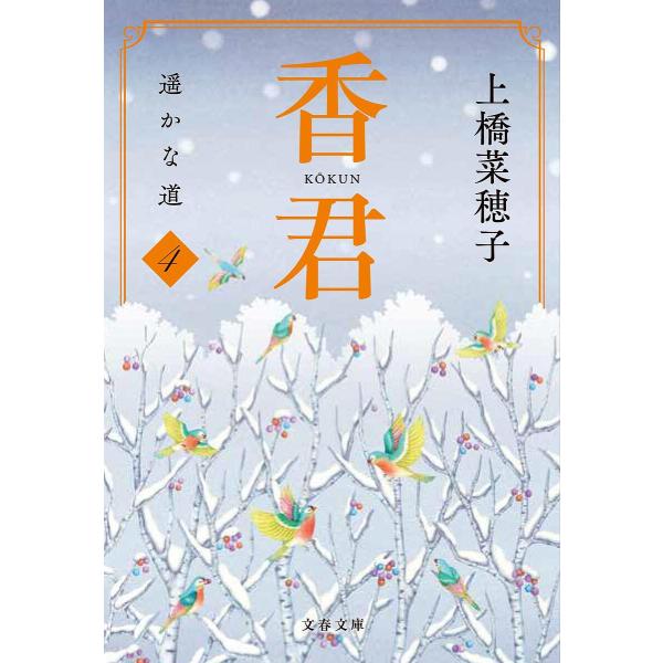 ※商品画像はイメージや仮デザインが含まれている場合があります。帯の有無など実際と異なる場合があります。著:上橋菜穂子出版社:文藝春秋発売日:2024年12月シリーズ名等:文春文庫 う３８−５巻数:4巻キーワード:香君４上橋菜穂子 こうくん４...