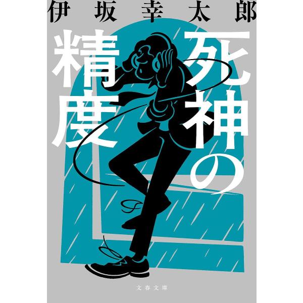 ※商品画像はイメージや仮デザインが含まれている場合があります。帯の有無など実際と異なる場合があります。著:伊坂幸太郎出版社:文藝春秋発売日:2025年02月シリーズ名等:文春文庫 い７０−３キーワード:死神の精度伊坂幸太郎 しにがみのせいど...
