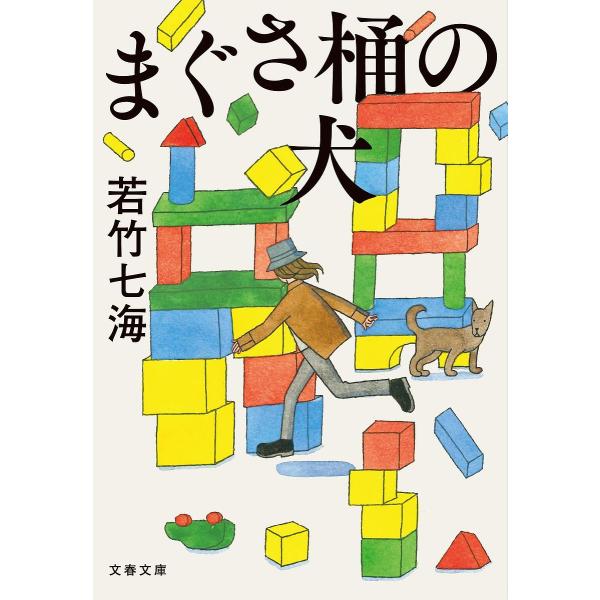 ※商品画像はイメージや仮デザインが含まれている場合があります。帯の有無など実際と異なる場合があります。著:若竹七海出版社:文藝春秋発売日:2025年03月シリーズ名等:文春文庫 わ１０−７キーワード:まぐさ桶の犬若竹七海 まぐさおけのいぬぶ...