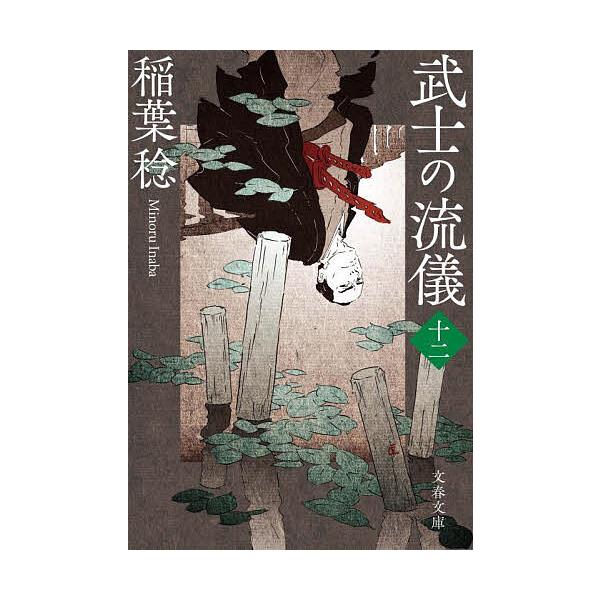 ※商品画像はイメージや仮デザインが含まれている場合があります。帯の有無など実際と異なる場合があります。著:稲葉稔出版社:文藝春秋発売日:2025年05月シリーズ名等:文春文庫 い９１−２３巻数:12巻キーワード:武士の流儀１２稲葉稔 ぶしの...