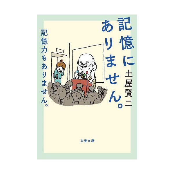 ※商品画像はイメージや仮デザインが含まれている場合があります。帯の有無など実際と異なる場合があります。著:土屋賢二出版社:文藝春秋発売日:2025年07月シリーズ名等:文春文庫 つ１１−３０キーワード:記憶にありません。記憶力もありません。...