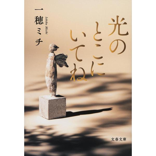 ※商品画像はイメージや仮デザインが含まれている場合があります。帯の有無など実際と異なる場合があります。著:一穂ミチ出版社:文藝春秋発売日:2025年09月シリーズ名等:文春文庫 い１１５−１キーワード:光のとこにいてね一穂ミチ ひかりのとこ...