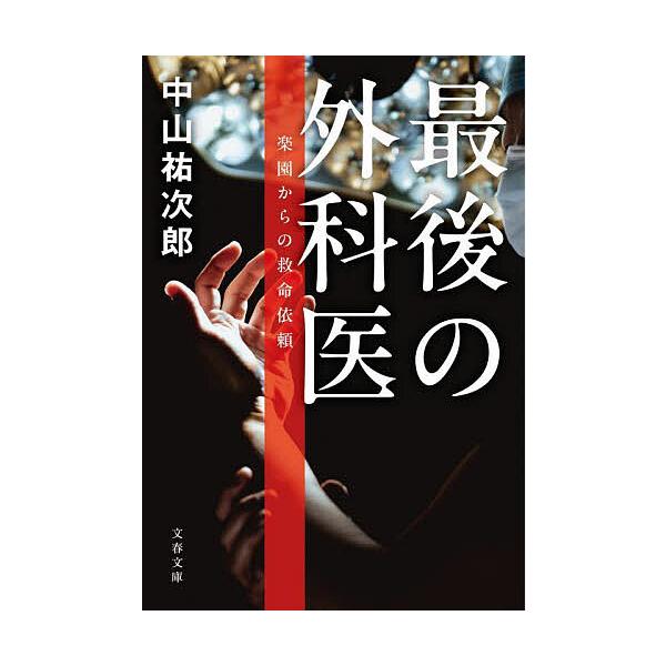 ※商品画像はイメージや仮デザインが含まれている場合があります。帯の有無など実際と異なる場合があります。著:中山祐次郎出版社:文藝春秋発売日:2025年10月シリーズ名等:文春文庫 な９１−１キーワード:最後の外科医楽園からの救命依頼中山祐次...