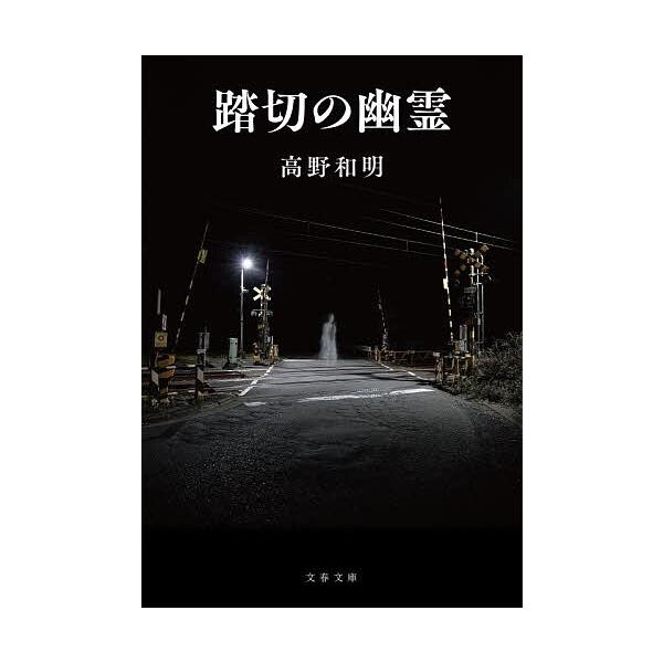 ※商品画像はイメージや仮デザインが含まれている場合があります。帯の有無など実際と異なる場合があります。著:高野和明出版社:文藝春秋発売日:2025年11月シリーズ名等:文春文庫 た６５−４キーワード:踏切の幽霊高野和明 ふみきりのゆうれいぶ...