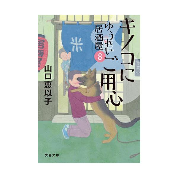 ※商品画像はイメージや仮デザインが含まれている場合があります。帯の有無など実際と異なる場合があります。著:山口恵以子出版社:文藝春秋発売日:2025年12月シリーズ名等:文春文庫 や５３−１２ ゆうれい居酒屋 ８キーワード:キノコにご用心山...
