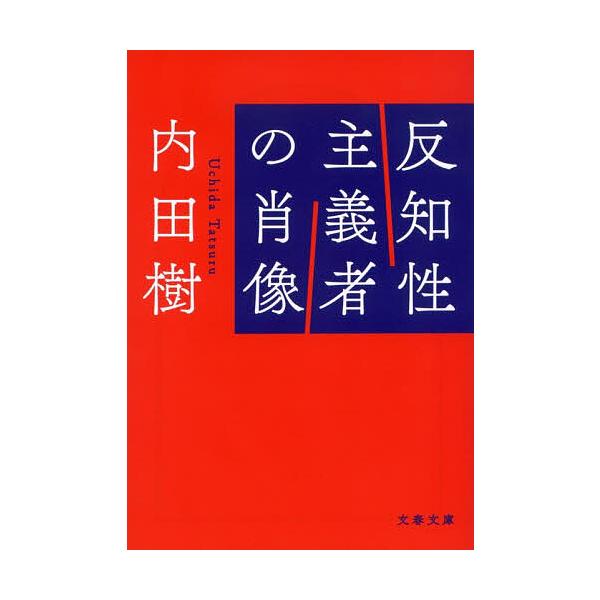 ※商品画像はイメージや仮デザインが含まれている場合があります。帯の有無など実際と異なる場合があります。著:内田樹出版社:文藝春秋発売日:2025年12月シリーズ名等:文春文庫 う１９−２９キーワード:反知性主義者の肖像内田樹 はんちせいしゆ...