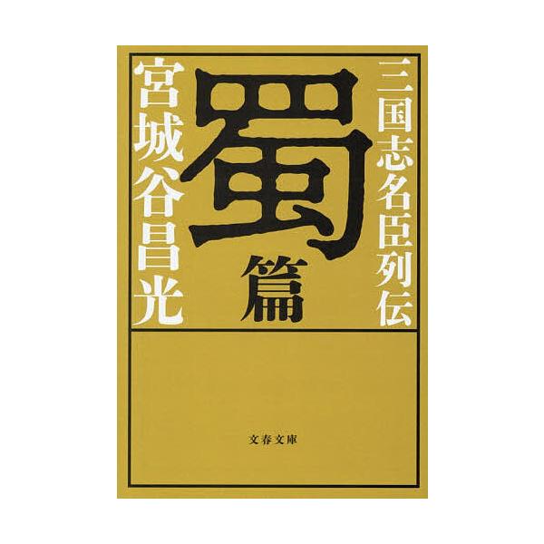 ※商品画像はイメージや仮デザインが含まれている場合があります。帯の有無など実際と異なる場合があります。著:宮城谷昌光出版社:文藝春秋発売日:2026年01月シリーズ名等:文春文庫 み１９−５１キーワード:三国志名臣列伝蜀篇宮城谷昌光 さんご...