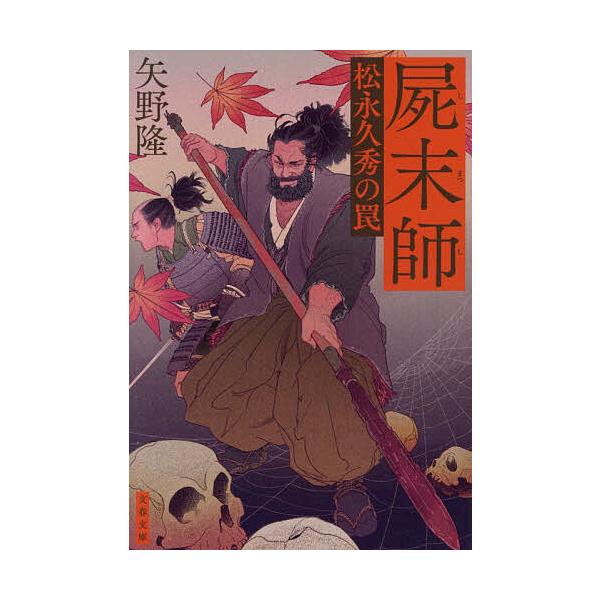 ※商品画像はイメージや仮デザインが含まれている場合があります。帯の有無など実際と異なる場合があります。著:矢野隆出版社:文藝春秋発売日:2026年01月シリーズ名等:文春文庫 や７６−１キーワード:屍末師松永久秀の罠矢野隆 しまつしまつなが...