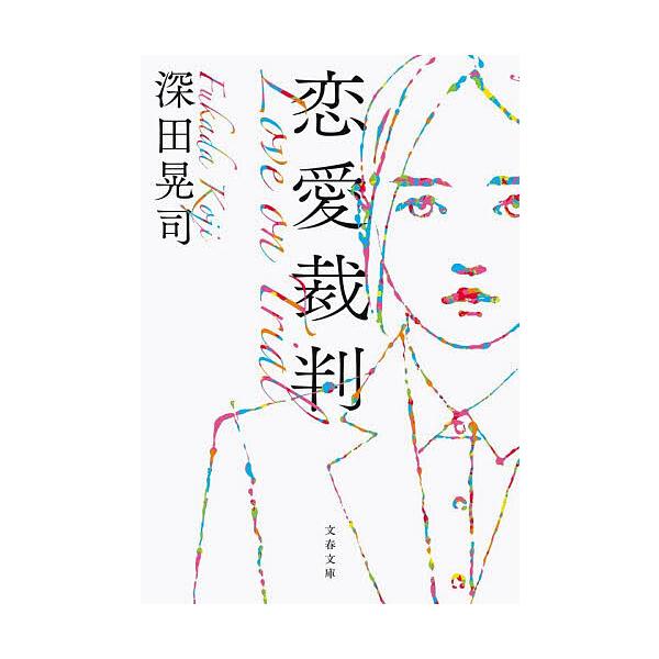 ※商品画像はイメージや仮デザインが含まれている場合があります。帯の有無など実際と異なる場合があります。著:深田晃司出版社:文藝春秋発売日:2026年01月シリーズ名等:文春文庫 ふ５４−１キーワード:恋愛裁判深田晃司 れんあいさいばんぶんし...