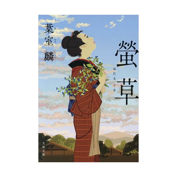 ※商品画像はイメージや仮デザインが含まれている場合があります。帯の有無など実際と異なる場合があります。著:葉室麟出版社:文藝春秋発売日:2026年01月シリーズ名等:文春文庫 は３６−２１キーワード:螢草葉室麟 ほたるぐさぶんしゆんぶんこは...