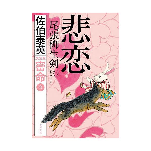 ※商品画像はイメージや仮デザインが含まれている場合があります。帯の有無など実際と異なる場合があります。著:佐伯泰英出版社:文藝春秋発売日:2026年01月シリーズ名等:文春文庫 さ６３−２３７ 密命 ８キーワード:悲恋尾張柳生剣佐伯泰英 ひ...