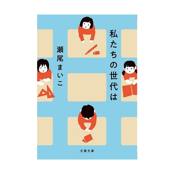 【発売日：2026年02月04日】※商品画像はイメージや仮デザインが含まれている場合があります。帯の有無など実際と異なる場合があります。瀬尾まいこ出版社:文藝春秋発売日:2026年02月04日シリーズ名等:文春文庫キーワード:私たちの世代は...