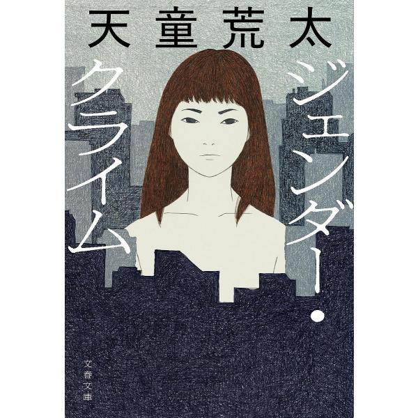 【発売日：2026年02月04日】※商品画像はイメージや仮デザインが含まれている場合があります。帯の有無など実際と異なる場合があります。天童荒太出版社:文藝春秋発売日:2026年02月04日シリーズ名等:文春文庫キーワード:ジェンダー・クラ...