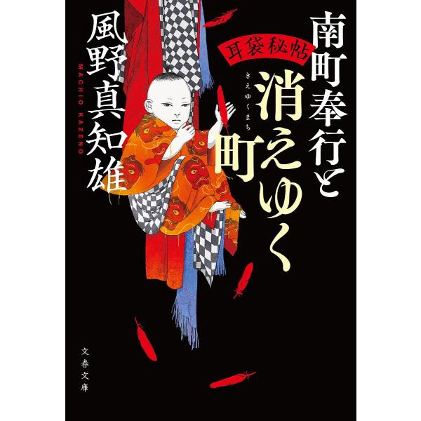 【発売日：2026年02月04日】※商品画像はイメージや仮デザインが含まれている場合があります。帯の有無など実際と異なる場合があります。風野真知雄出版社:文藝春秋発売日:2026年02月04日シリーズ名等:文春文庫キーワード:耳袋秘帖南町奉...