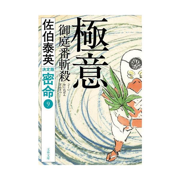 【発売日：2026年02月04日】※商品画像はイメージや仮デザインが含まれている場合があります。帯の有無など実際と異なる場合があります。佐伯泰英出版社:文藝春秋発売日:2026年02月04日シリーズ名等:文春文庫キーワード:極意御庭番斬殺密...