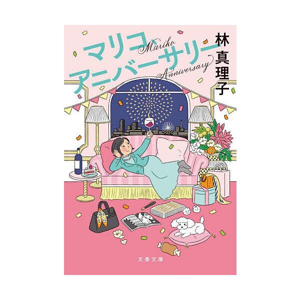 ※商品画像はイメージや仮デザインが含まれている場合があります。帯の有無など実際と異なる場合があります。著:林真理子出版社:文藝春秋発売日:2026年03月シリーズ名等:文春文庫 は３−６７キーワード:マリコ、アニバーサリー林真理子 まりこあ...
