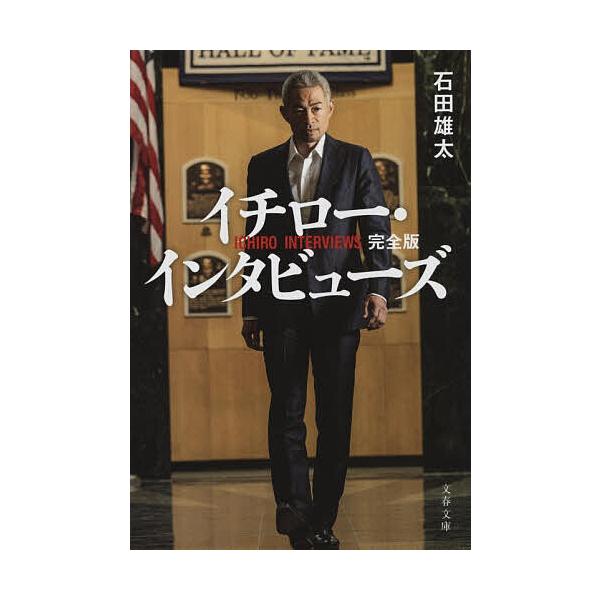 ※商品画像はイメージや仮デザインが含まれている場合があります。帯の有無など実際と異なる場合があります。著:石田雄太出版社:文藝春秋発売日:2026年03月シリーズ名等:文春文庫 い５７−３キーワード:イチロー・インタビューズ石田雄太 いちろ...