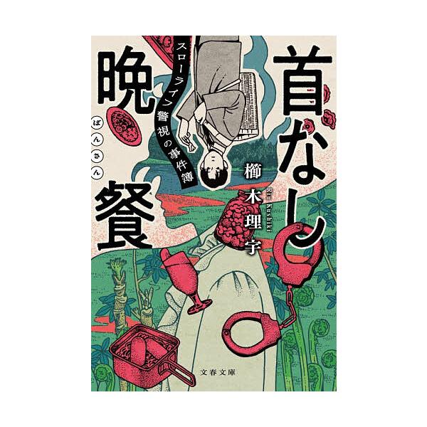 【発売日：2026年04月07日】※商品画像はイメージや仮デザインが含まれている場合があります。帯の有無など実際と異なる場合があります。出版社:文藝春秋発売日:2026年04月07日シリーズ名等:文庫く ４１− ２キーワード:首なし晩餐 く...