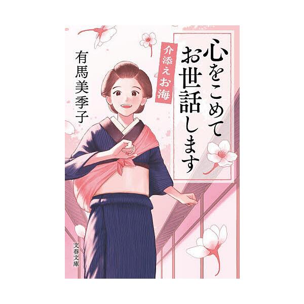 【発売日：2026年04月07日】※商品画像はイメージや仮デザインが含まれている場合があります。帯の有無など実際と異なる場合があります。出版社:文藝春秋発売日:2026年04月07日シリーズ名等:文庫あ １０３− １キーワード:心を込めてお...