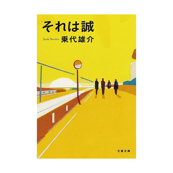 ※商品画像はイメージや仮デザインが含まれている場合があります。帯の有無など実際と異なる場合があります。著:乗代雄介出版社:文藝春秋発売日:2026年04月シリーズ名等:文春文庫 の２５−１キーワード:それは誠乗代雄介 それわまことぶんしゆん...