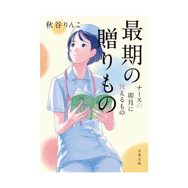 ※商品画像はイメージや仮デザインが含まれている場合があります。帯の有無など実際と異なる場合があります。著:秋谷りんこ出版社:文藝春秋発売日:2026年05月シリーズ名等:文春文庫 あ９９−５ ナースの卯月に視えるものキーワード:最期の贈りも...