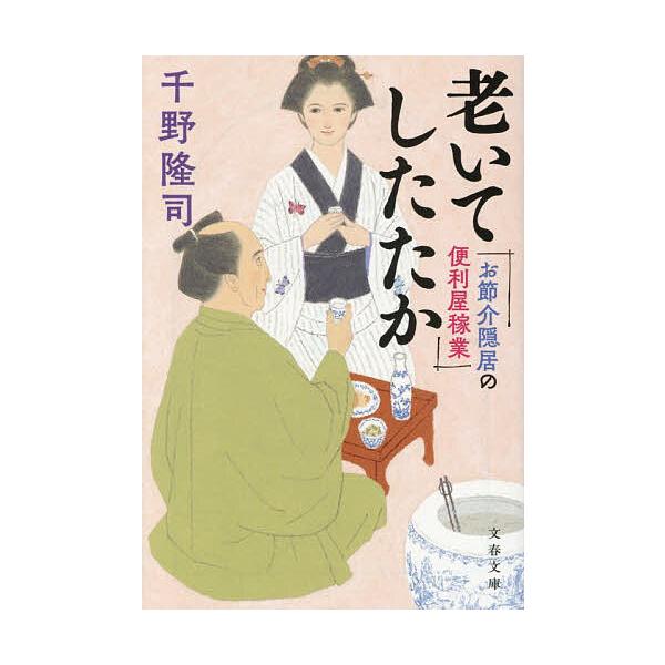 【発売日：2026年05月08日】※商品画像はイメージや仮デザインが含まれている場合があります。帯の有無など実際と異なる場合があります。著:千野隆司出版社:文藝春秋発売日:2026年05月08日シリーズ名等:文春文庫 ち１０−１２ お節介隠...