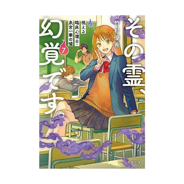 【発売日：2026年05月08日】※商品画像はイメージや仮デザインが含まれている場合があります。帯の有無など実際と異なる場合があります。著:竹村優希出版社:文藝春秋発売日:2026年05月08日シリーズ名等:文春文庫 た１１２−７巻数:7巻...
