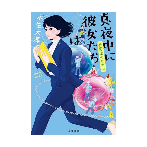 ※商品画像はイメージや仮デザインが含まれている場合があります。帯の有無など実際と異なる場合があります。著:水生大海出版社:文藝春秋発売日:2026年05月シリーズ名等:文春文庫 み５１−６ 社労士のヒナコキーワード:真夜中に彼女たちは水生大...
