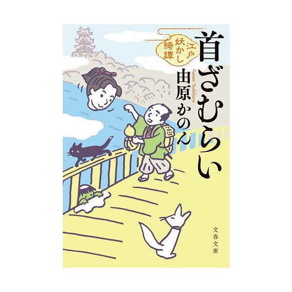 ※商品画像はイメージや仮デザインが含まれている場合があります。帯の有無など実際と異なる場合があります。著:由原かのん出版社:文藝春秋発売日:2026年05月シリーズ名等:文春文庫 よ４２−１キーワード:首ざむらい江戸妖かし綺譚由原かのん く...