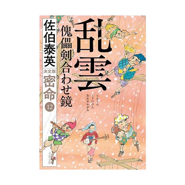 ※商品画像はイメージや仮デザインが含まれている場合があります。帯の有無など実際と異なる場合があります。著:佐伯泰英出版社:文藝春秋発売日:2026年05月シリーズ名等:文春文庫 さ６３−２４１ 密命 １２キーワード:乱雲傀儡剣合わせ鏡佐伯泰...