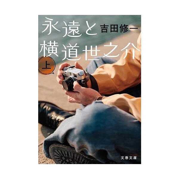 ※商品画像はイメージや仮デザインが含まれている場合があります。帯の有無など実際と異なる場合があります。著:吉田修一出版社:文藝春秋発売日:2026年06月シリーズ名等:文春文庫 よ１９−１０キーワード:永遠と横道世之介上吉田修一 えいえんと...