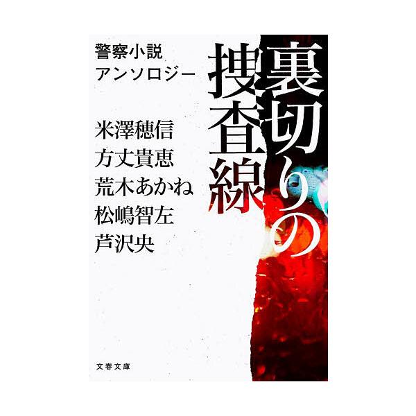 ※商品画像はイメージや仮デザインが含まれている場合があります。帯の有無など実際と異なる場合があります。ほか著:米澤穂信出版社:文藝春秋発売日:2026年06月シリーズ名等:文春文庫 ふ５３−３ 警察小説アンソロジーキーワード:裏切りの捜査線...