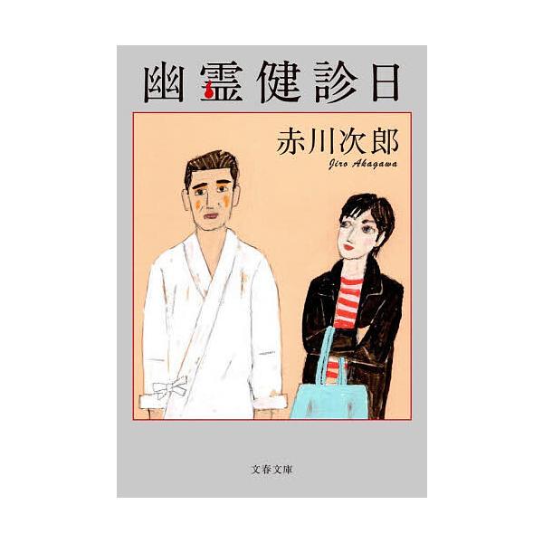 ※商品画像はイメージや仮デザインが含まれている場合があります。帯の有無など実際と異なる場合があります。著:赤川次郎出版社:文藝春秋発売日:2026年06月シリーズ名等:文春文庫 あ１−５０キーワード:幽霊健診日赤川次郎 ゆうれいけんしんびぶ...